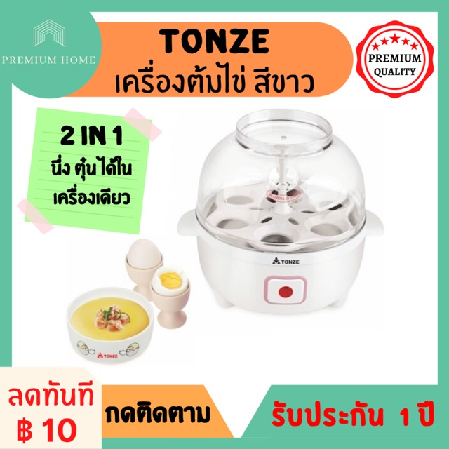 TONZE เครื่องต้มไข่ไฟฟ้า หม้อนึ่งไฟฟ้า สีขาว | Shopee Thailand