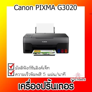 สั่งซื้อ Canon g3020 ในราคาสุดคุ้ม | Shopee Thailand