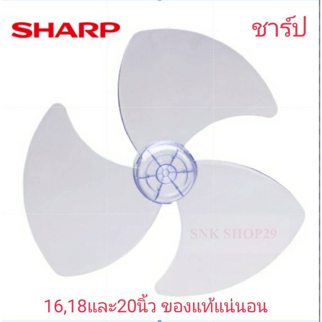 Sharp ใบพัดลมชาร์ป *** ของแท้ *** ใช้กับพัดลมชาร์ป 16 18 และ 20 นิ้ว ...