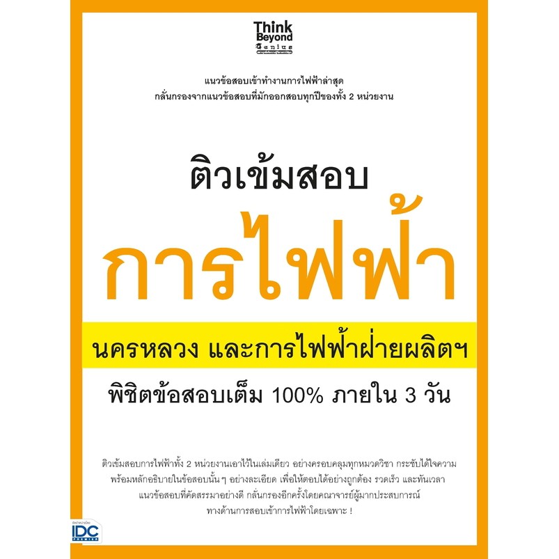 Thinkbeyond Book(ธิงค์บียอนด์บุ๊คส์)ติวสอบการไฟฟ้า นครหลวงและการไฟฟ้าฝ่ายผลิตฯ ข้อสอบเต็ม 100% ...