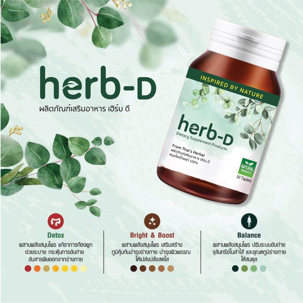 Herb-D ผลิตภัณฑ์เสริมอาหารเฮิร์บดี ช่วยดีท๊อกซ์ของเสียออกจากร่างกาย | Shopee Thailand