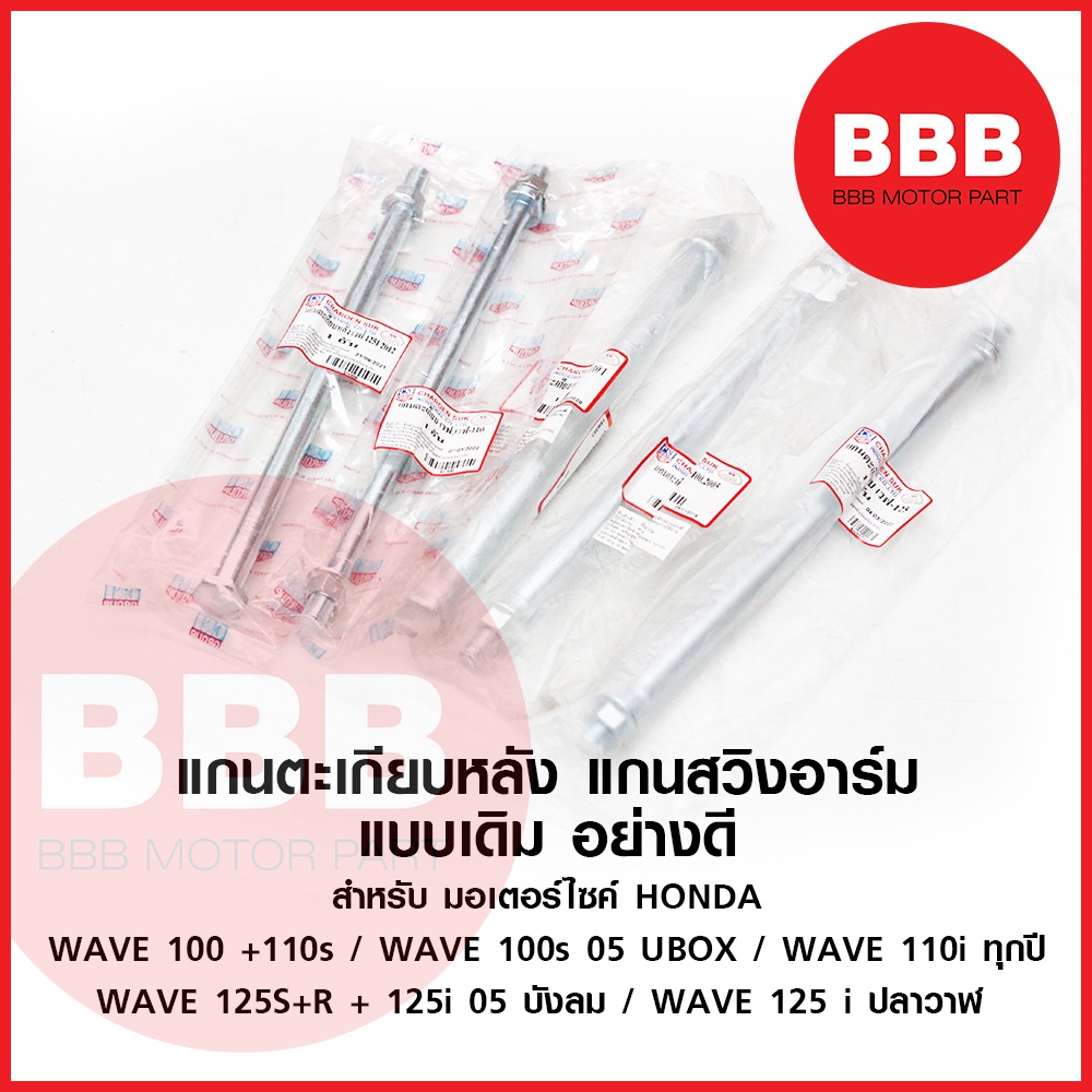 แกนตะเกียบ หลัง แกนสวิงอาร์ม เดิม ตรงรุ่น มอเตอร์ไซค์ HONDA เวฟ WAVE ...