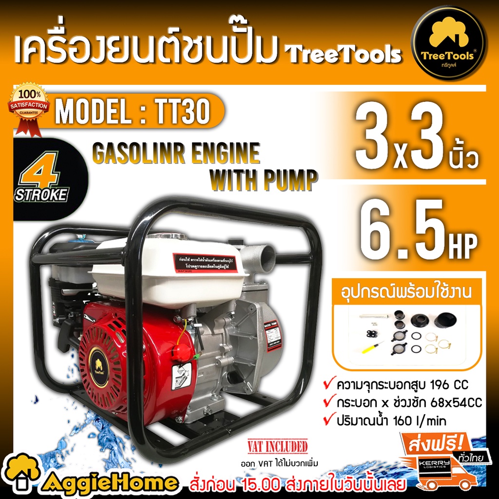 TREETOOLS เครื่องยนต์ ชนปั๊ม รุ่น TT30 ท่อออก 3 นิ้ว / 4 จังหวะ / 6.5HP 196 ซีซี ปั๊มน้ำ สูบน้ำ ...