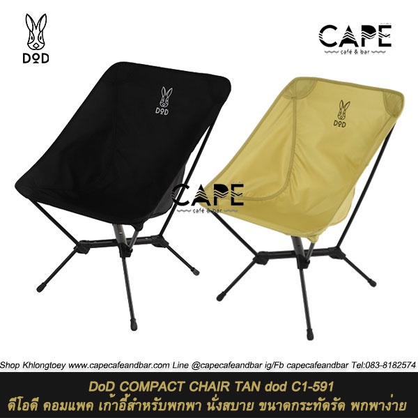 DoD COMPACT CHAIR ดีโอดี คอมแพค เก้าอี้สำหรับพกพา นั่งสบาย ขนาดกระทัดรัด พกพาง่าย สีดำ แทน C1 ...
