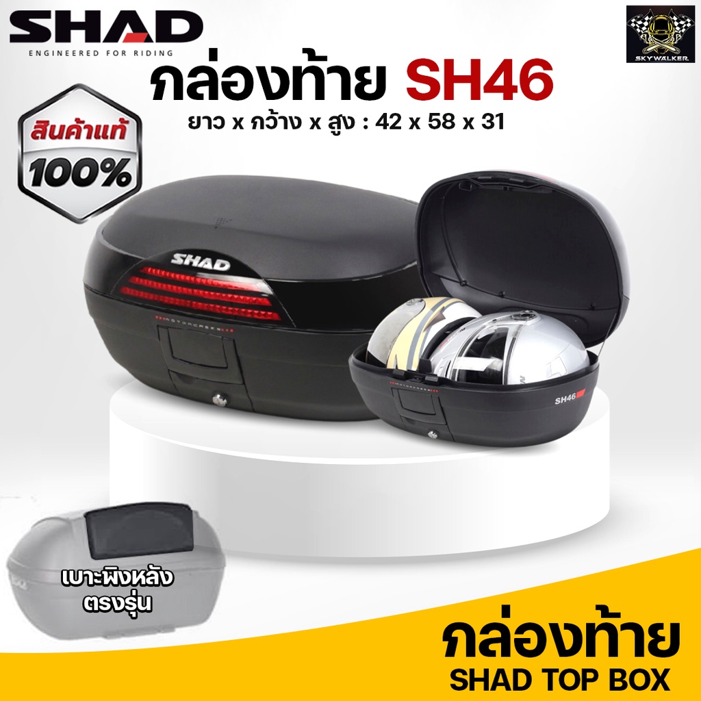 กล่องท้าย 46 ลิตร SHAD SH46 แถมเบาะพึ่งหลังฟรี!! | Shopee Thailand