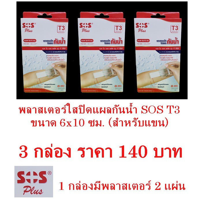พลาสเตอร์ใสปิดแผลกันน้ำ SOS T3 ขนาด6x10 ซม. ( แพ็ค 3 กล่อง ราคา 140 บาท ...