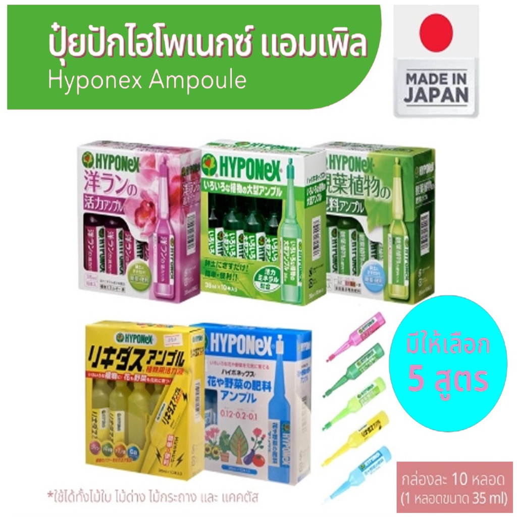 หลอดปักสารให้ความสมบูรณ์แก่พืช ไฮโพเนกซ์ แอมเพิล (Hyponex Ampoule) บำรุงต้นไม้ Ampoule Series ...