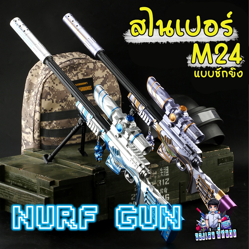 ปืนของเล่น สไนเปอร์ M24m ปืนเนิร์ฟ ( รุ่นถูก) ใช้กระสุนโฟมเล็กในการยิง ...