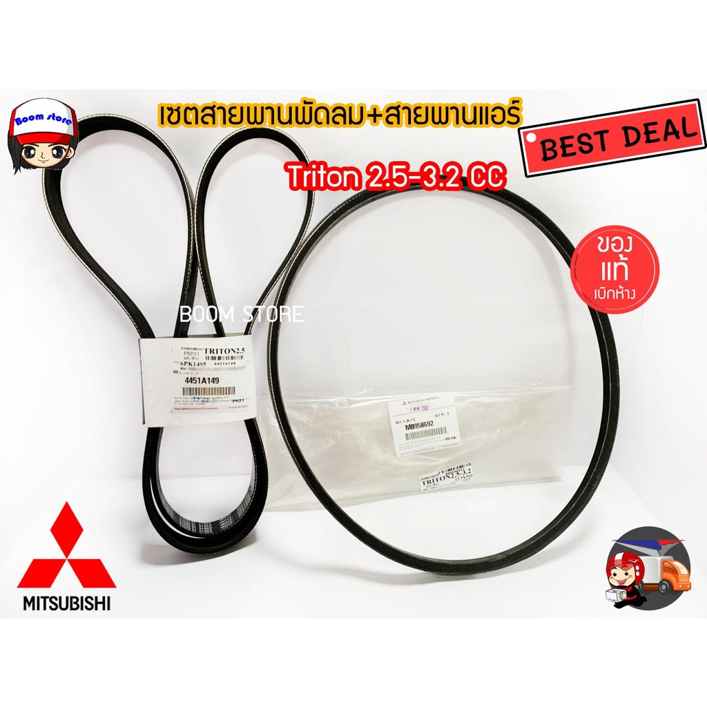 สายพานพัดลม+สายพานแอร์ MITSUBISHI TRITON คอมมอนเรล,Pajero Sport ดีเซล ...