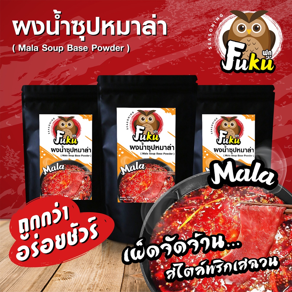 ผงน้ำซุปสำเร็จรูปหมาล่า เผ็ดจัดจ้านสไตล์พริกเสฉวน ( Mala Soup Base ...
