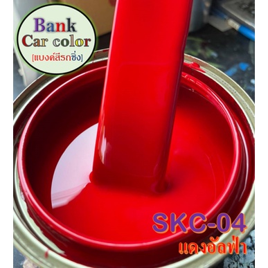 สีพ่นรถยนต์ 2K แดงอัลฟ่า (รองพื้นด้วยสีขาว) SKC-04 | Shopee Thailand
