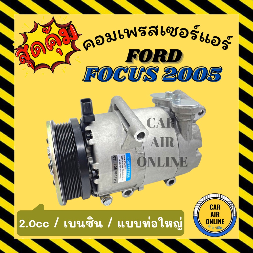 คอมแอร์ รถยนต์ FORD FOCUS 05 2000cc (แบบท่อใหญ่) เบนซิน ฟอร์ด โฟกัส ...