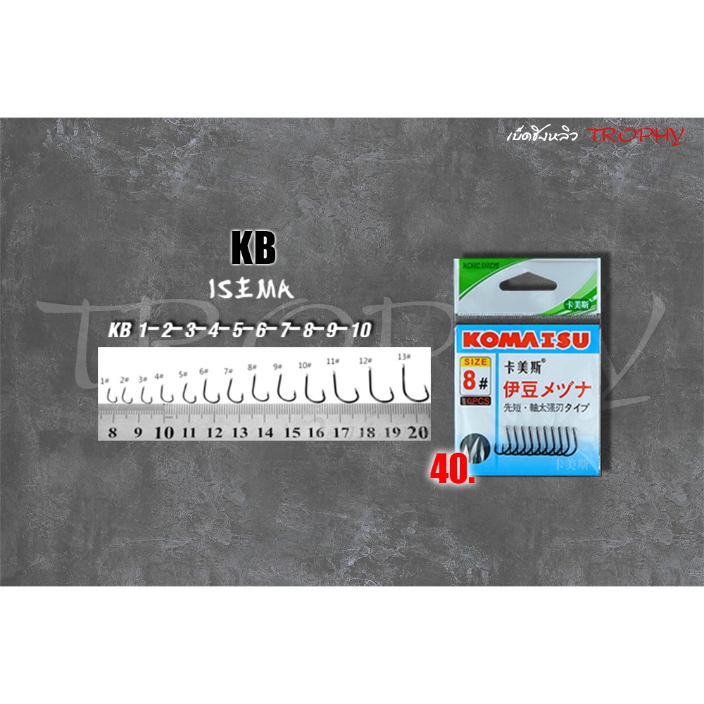 เบ็ด KOMAISU-Prestige ทรง ISEMA (รุ่น KB) เกรด AAA ผลิตและนำเข้าจาก ...