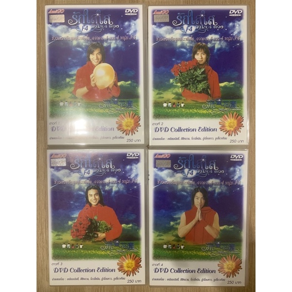 DVD แท้ F4 ซีรีย์ รักใสใส หัวใจ 4 ดวง | Shopee Thailand