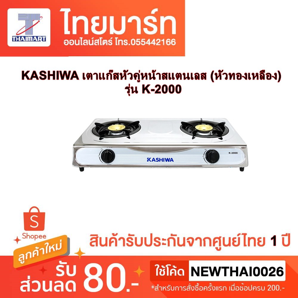 KASHIWA เตาแก๊สหัวคู่หน้าสแตนเลส (หัวทองเหลือง) รุ่น K-2000 | Shopee Thailand