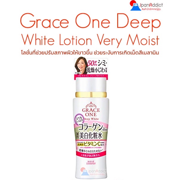 KOSE Grace One Deep White Lotion M Moist / Very Moist 180ml โลชั่นช่วยปรับสภาพผิวให้ขาวขึ้น ...