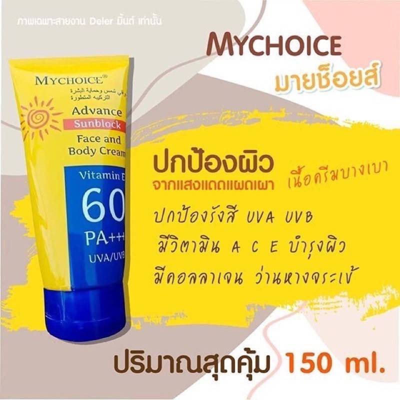 กันแดดมายช้อยส์ SPF 60 PA+++ My Choice Sunscreen หลอด | Shopee Thailand