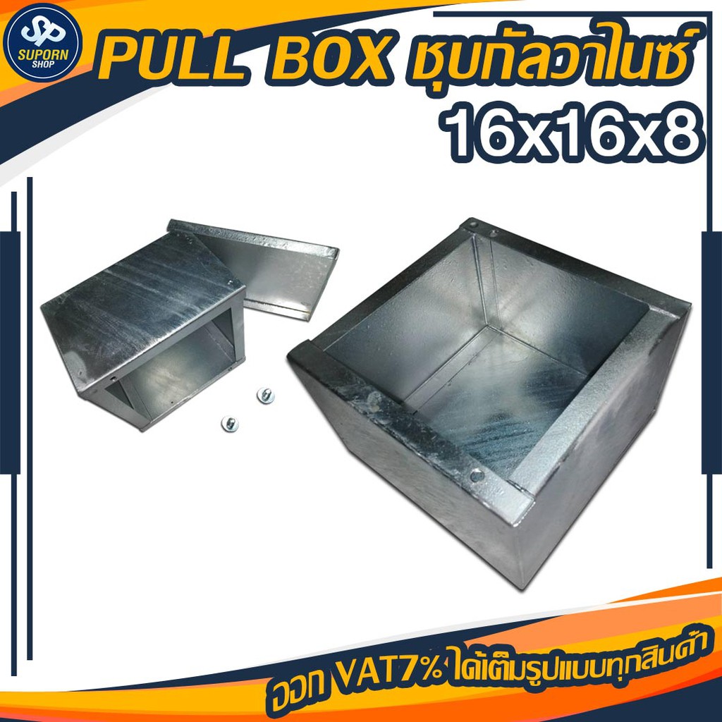 PULL BOX ชุบกัลวาไนซ์ (Cavanite) มีหลายขนาดเลือกแข็งแรงทนทาน | Shopee ...