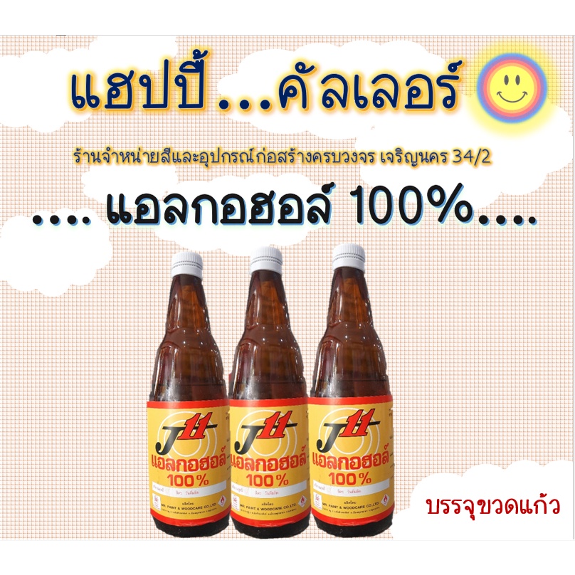 J11 แอลกอฮอล์ 100% สำหรับผสมแชล็ค ล้างไขมัน ล้างโลหะก่อนชุบ บรรจุ ขวดแก้ว | Shopee Thailand