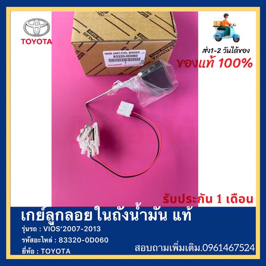 เกย์ลูกลอยในถังน้ำมัน แท้ 83320-0D060 ยี่ห้อ TOYOTA รุ่น VIOS’2007-2013 ...