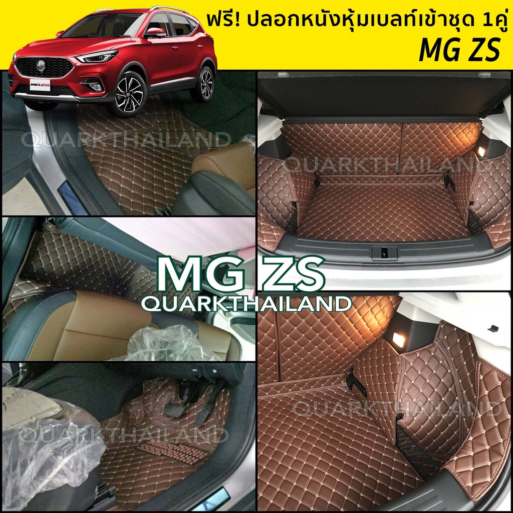 (รับประกัน2ปี) พรม6D MG ZS แท้ รุ่นหนา ตรงรุ่น (ฟรีแถม4) QUARKของแท้ | Shopee Thailand