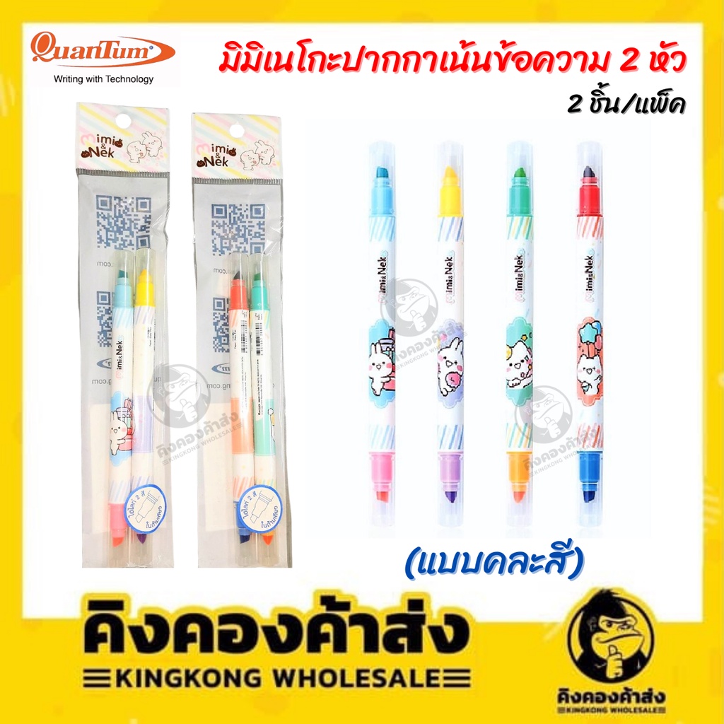 Quantum ปากกาไฮไลท์ ปากกาเน้นข้อความ 2 หัว Mimi&Neko คละสี จำนวน 2 แท่ง ...