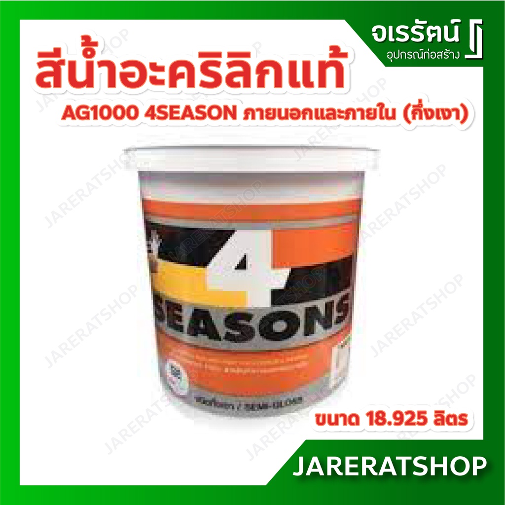 TOA สีน้ำอะคริลิกแท้ 4 Seasons AG1000 สําหรับภายนอกและภายใน (กึ่งเงา) 18.925 ลิตร โฟร์ซีซั่นส์ ...