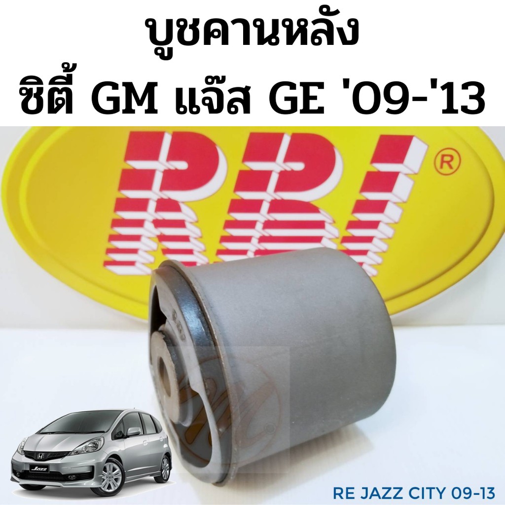 บู๊ชคานหลัง HONDA JAZZ GE CITY GM 2009-13 / บูชคานหลัง ซิตี้ แจ๊ส 09-13 ...