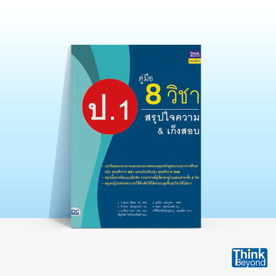 Thinkbeyond Book (ธิงค์บียอนด์ บุ๊คส์) หนังสือคู่มือ 8 วิชา ป.1 สรุปใจความ & เก็งสอบ 04634 ...