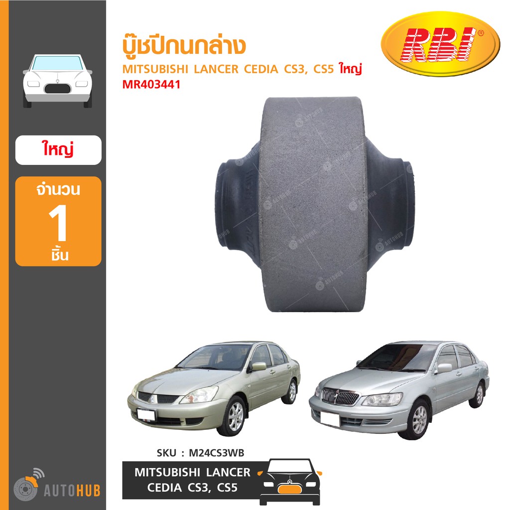 บู๊ชปีกนกล่าง ยี่ห้อ RBI สำหรับรถ MITSUBISHI LANCER CEDIA CS3, CS5 ใหญ่ ...