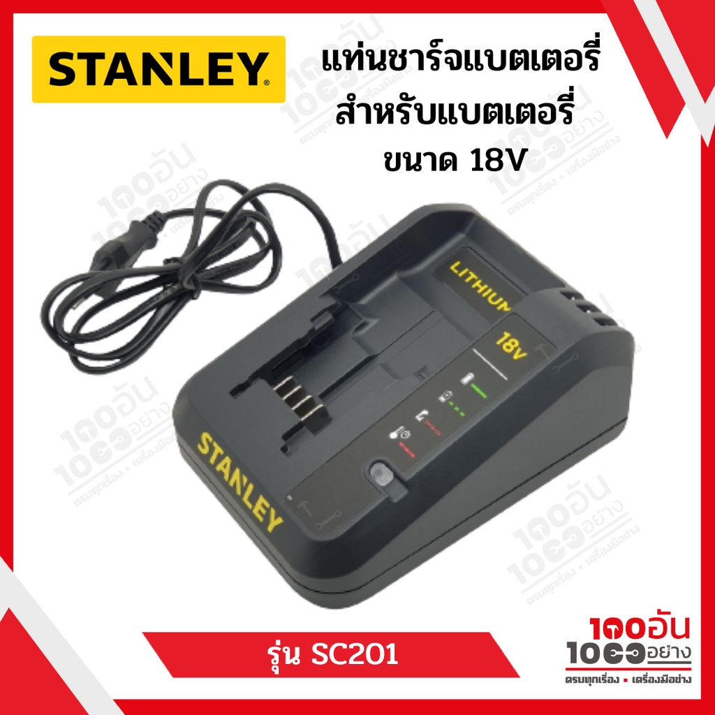 แท่นชาร์ต 18V STANLEY รุ่น SC201-B1 | Shopee Thailand