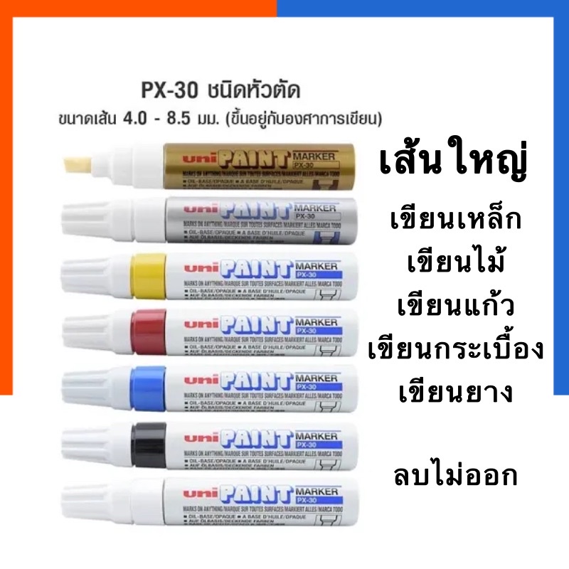 ปากกาเขียนเหล็ก ปากกาสีน้ำมัน ยูนิ Uni Px-30 ปากตัด ปากกาลบไม่ออก พร้อม ...