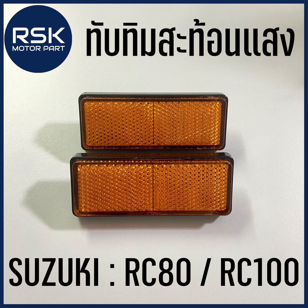 ทับทิมสะท้อนแสง สำหรับรถมอเตอร์ไซค์ ซูซูกิ (SUZUKI) RC80 / RC100 (ขาย ...
