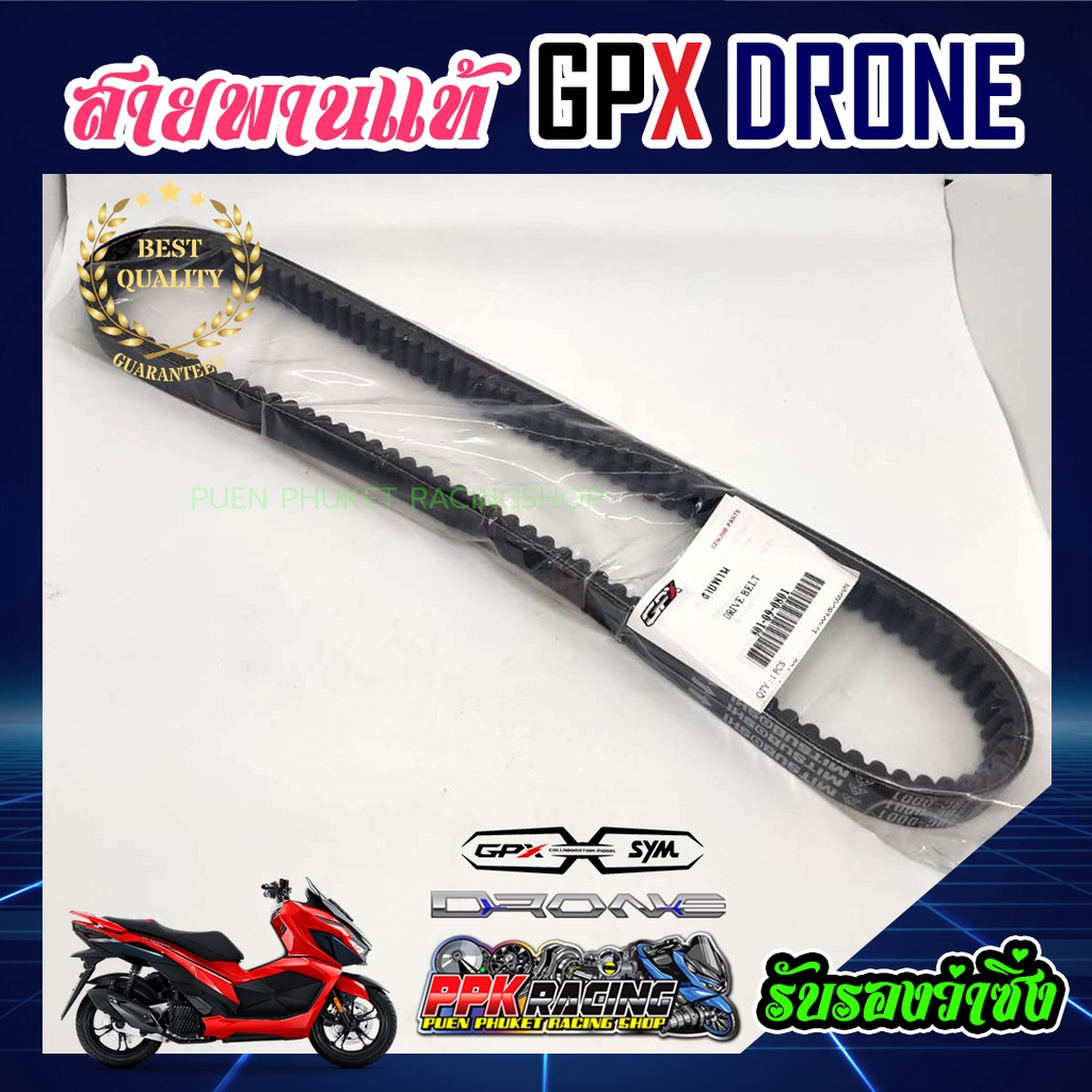 สายพาน GPX Drone ทุกรุ่น อะไหล่ GPX แท้100% (801-09-0801) | Shopee Thailand