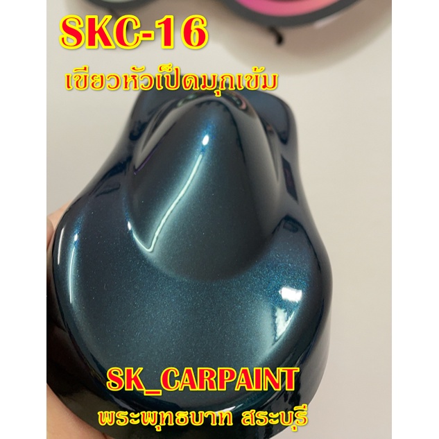 สีพ่นรถยนต์2K สีพ่นรถมอเตอร์ไซค์ (SKC-16) เขียวหัวเป็ดมุกเข้ม | Shopee Thailand