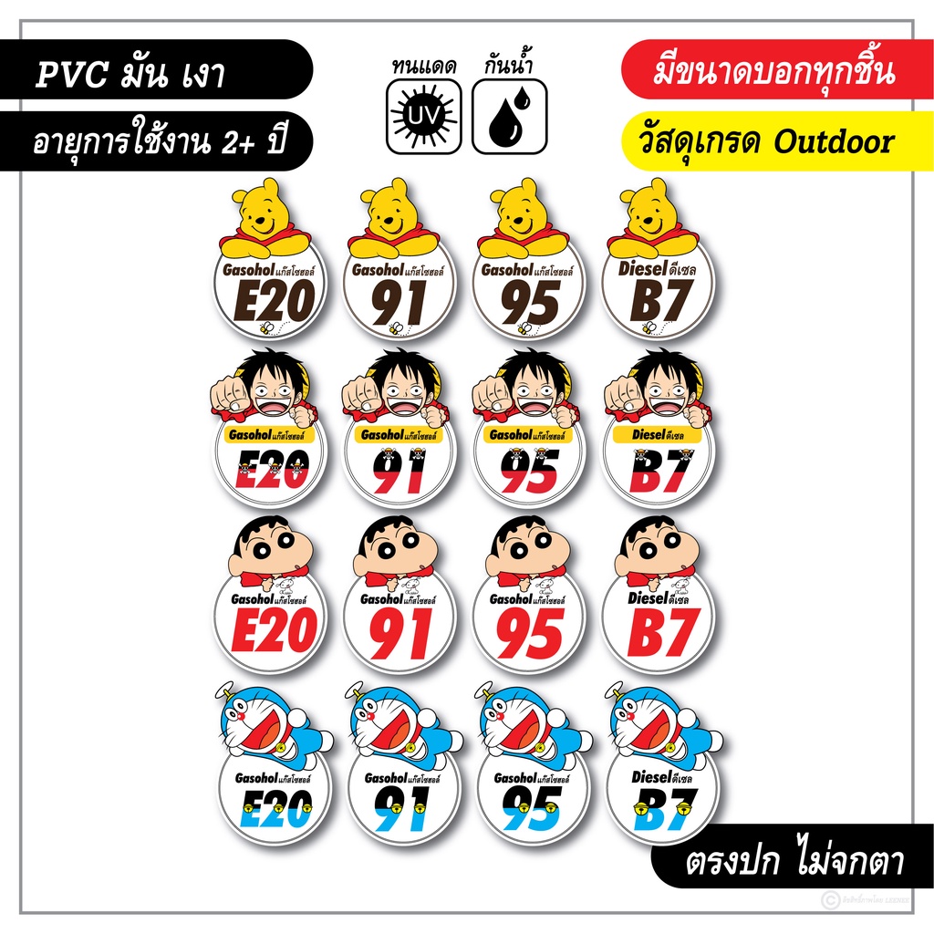สติ๊กเกอร์ติดรถ ติดถังน้ำมัน แก๊สโซฮอล์ 95 91 E20 B7 ลายการ์ตูนน่ารัก V5 | Shopee Thailand