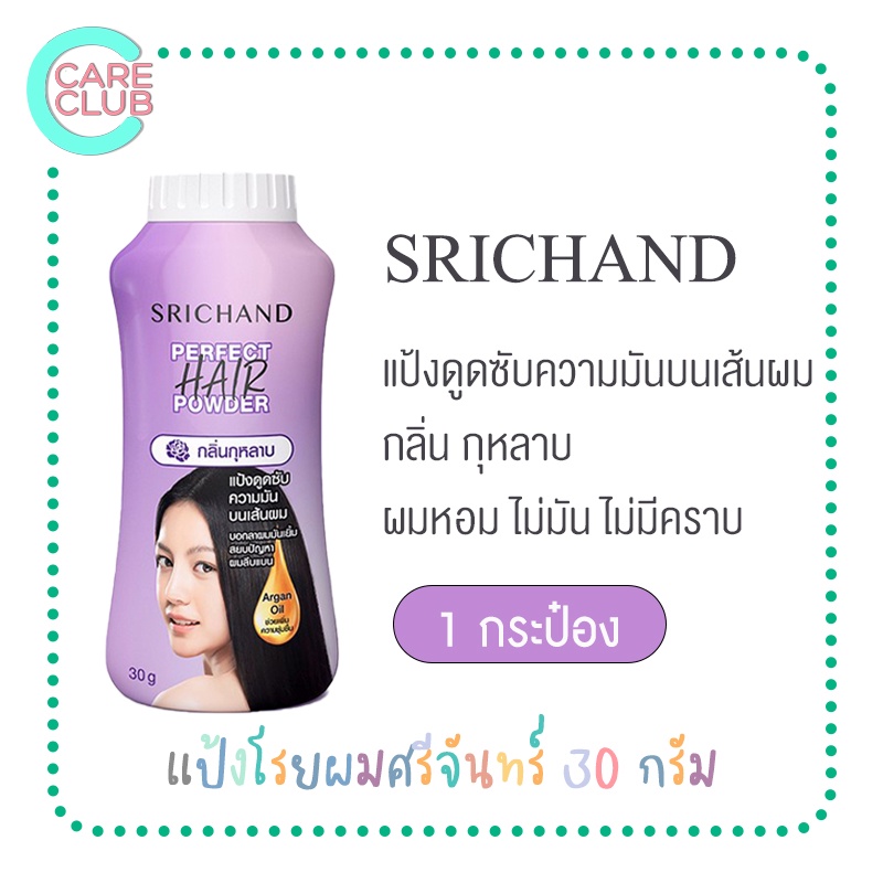 Srichand Perfect Hair Powder แป้งโรยผมมัน ขนาด 30g | Shopee Thailand