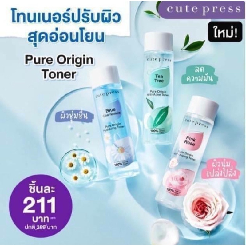 Cute press Pure Origin Toner เพียว ออริจิน โทนเนอร์ | Shopee Thailand