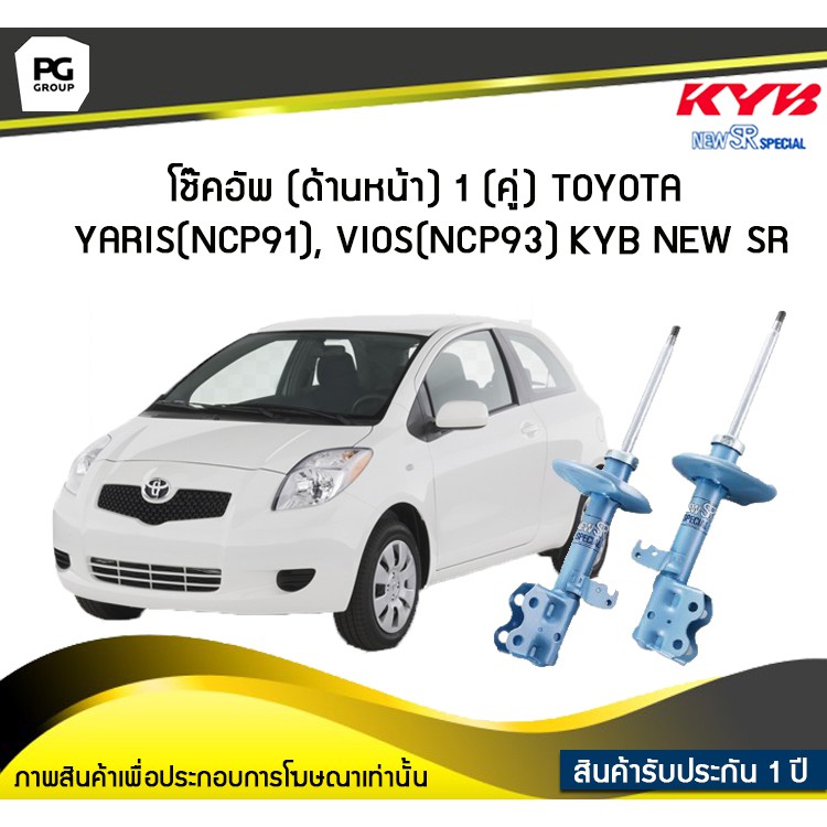 โช๊คอัพ kayaba new-sr (ด้านหน้า) 1 (คู่) Toyota Yaris NCP91 Vios NCP93 | Shopee Thailand