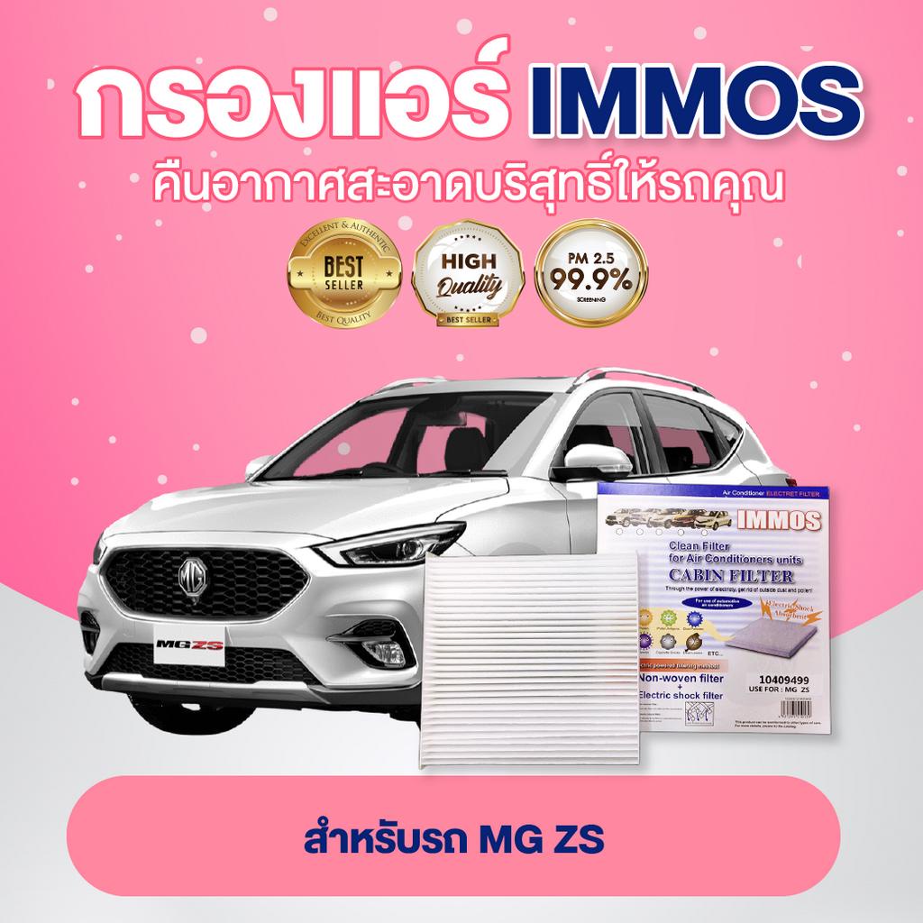 กรองแอร์, ไส้กรองแอร์ IMMOS รุ่นรถ MG ZS (10409499) | Shopee Thailand