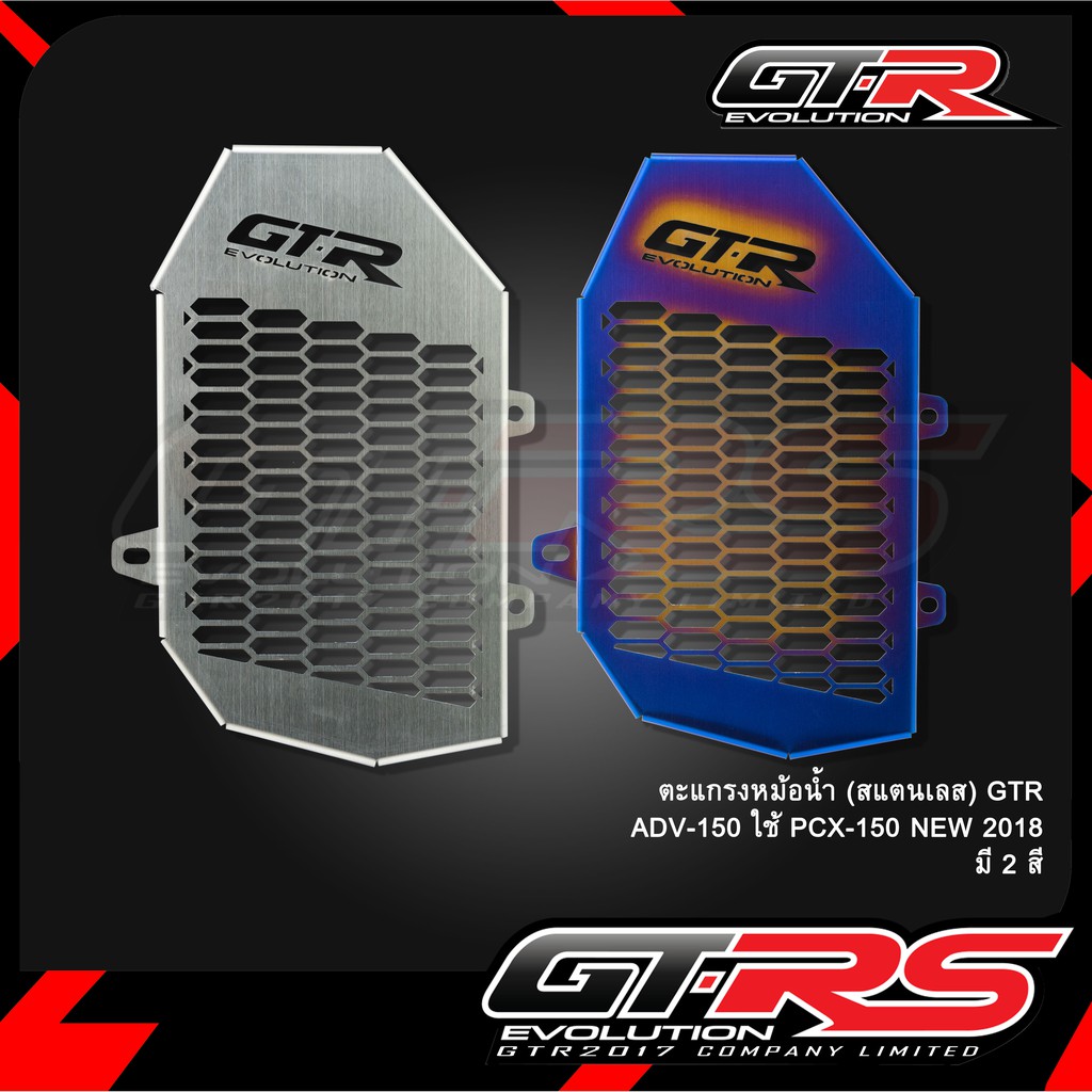 ตะแกรงหม้อน้ำ (สแตนเลส) GTR ADV-150 ใช้ PCX-150 NEW 2018/Click150 | Shopee Thailand