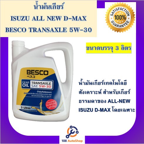 น้ำมันเกียร์ธรรมดา ISUZU ALL NEW D-MAX BESCO TRANSAXLE 5W-30 ขนาด 3ลิตร ...