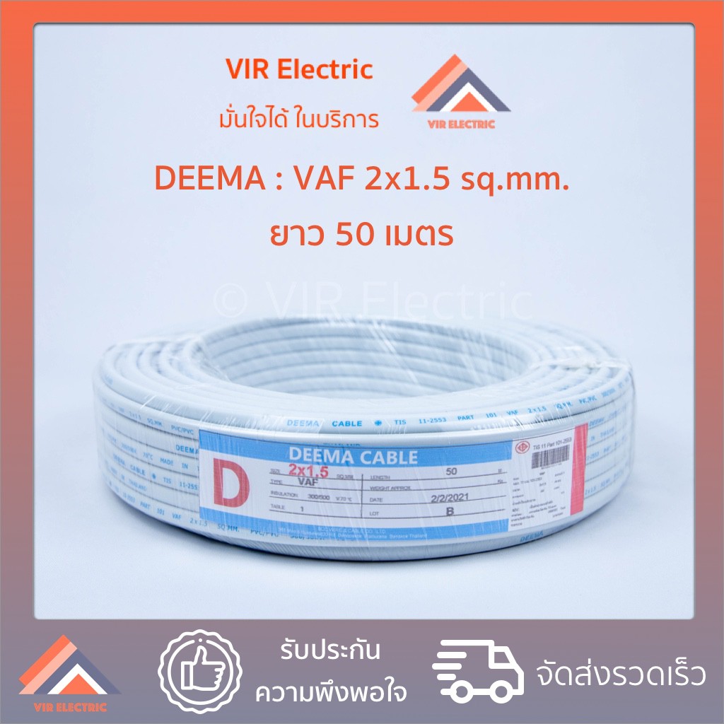 (ส่งเร็ว) ยี่ห้อ Deema สายไฟ VAF 2x1.5 sq.mm. ยาว50เมตร | Shopee Thailand