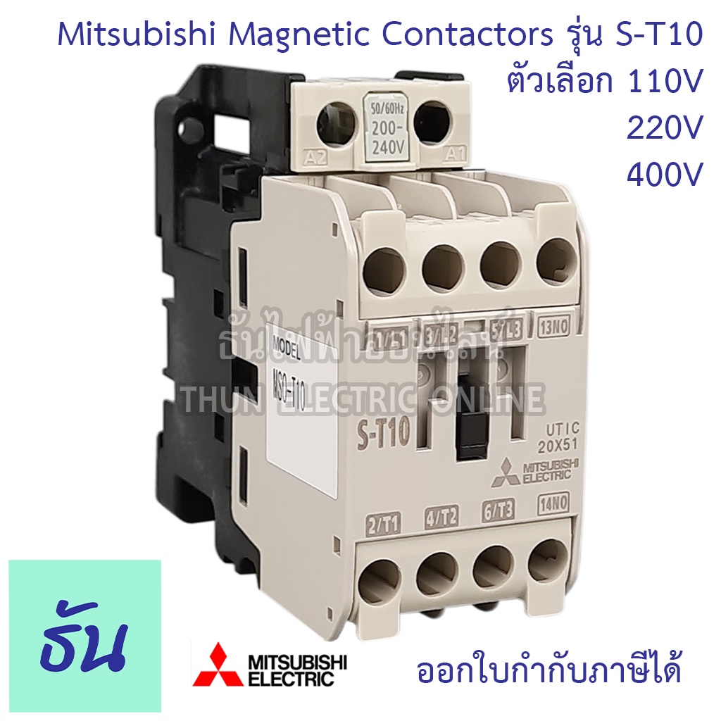 Mitsubishi Magnetic Contactors แมกเนติก คอนแทคเตอร์ ST Series รุ่น S-T10 110V 220V 400V ...