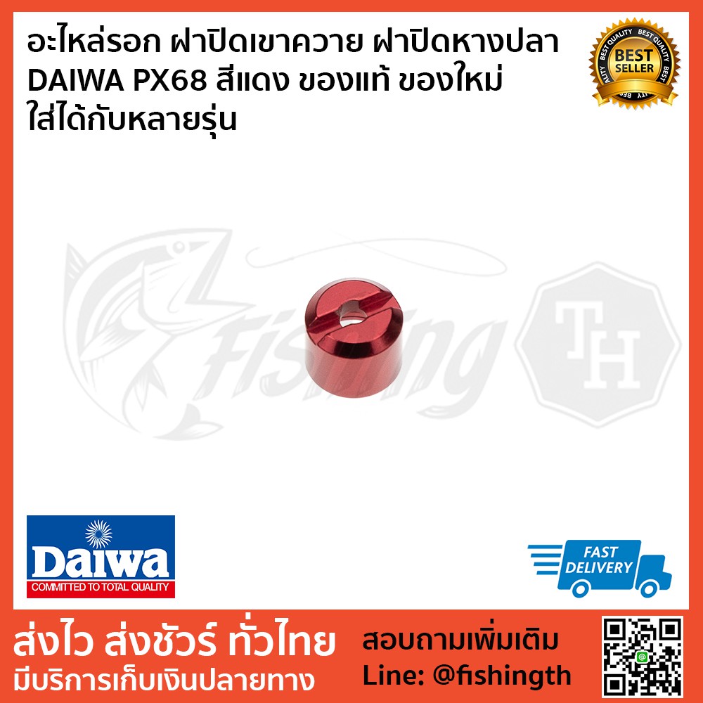 อะไหล่รอก ฝาปิดเขาควาย ฝาปิดหางปลา DAIWA PX68 สีแดง ของแท้ ของใหม่ ใส่ได้กับหลายรุ่น | Shopee ...