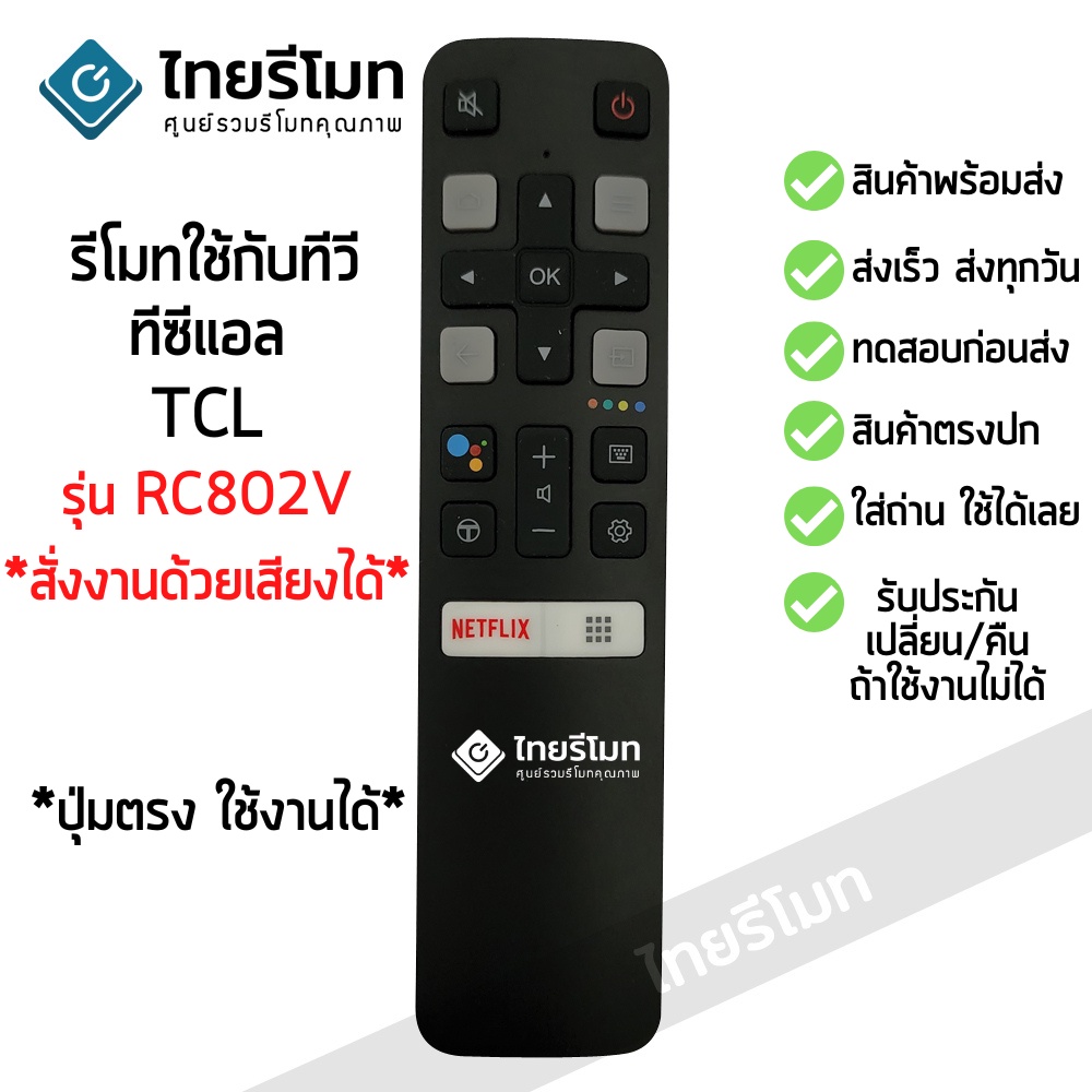 รีโมททีวี ทีซีแอล TCL SMART TV รุ่นRC802V *สั่งงานด้วยเสียงได้* (ดู ...