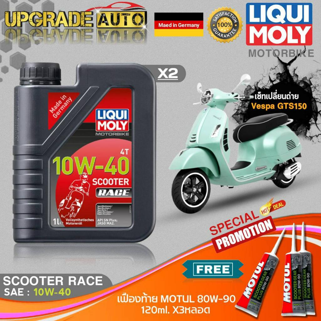 เซ็ท Vespa GTS150 Liqui Moly Scooter Race 10W40 สังเคราะห์แท้ (1LX2 ...