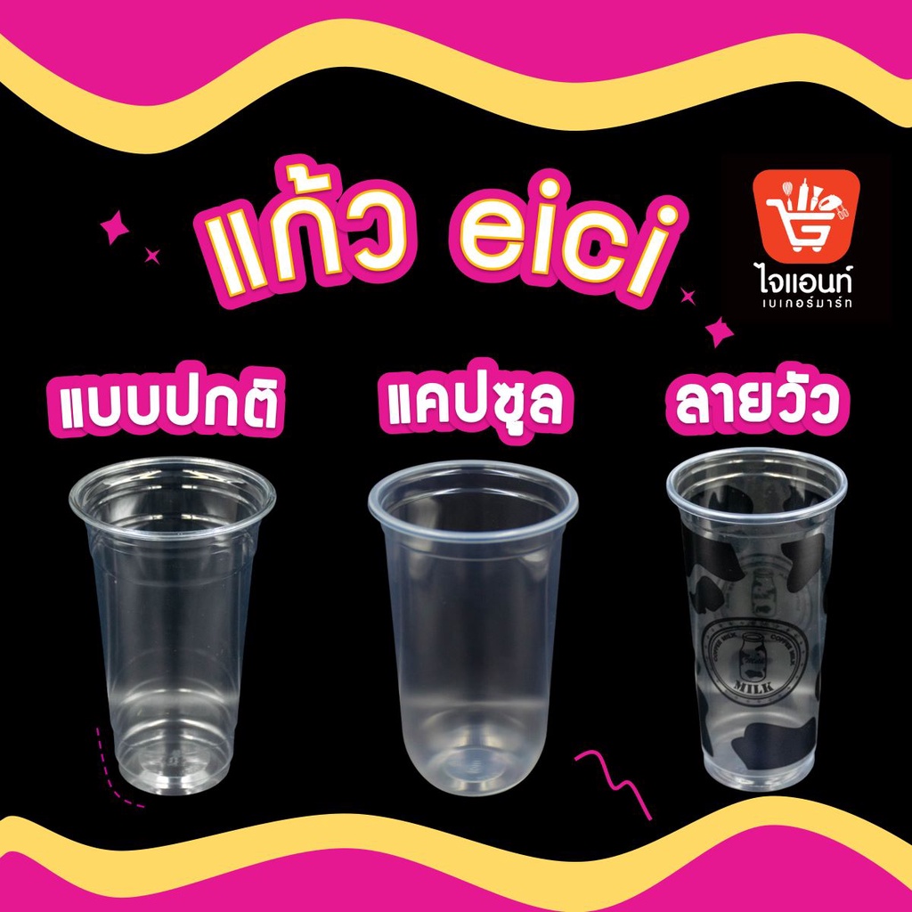 แก้วพลาสติก EICI ใส PP PET ขนาด 16 20 22 32 ออนซ์ | Shopee Thailand