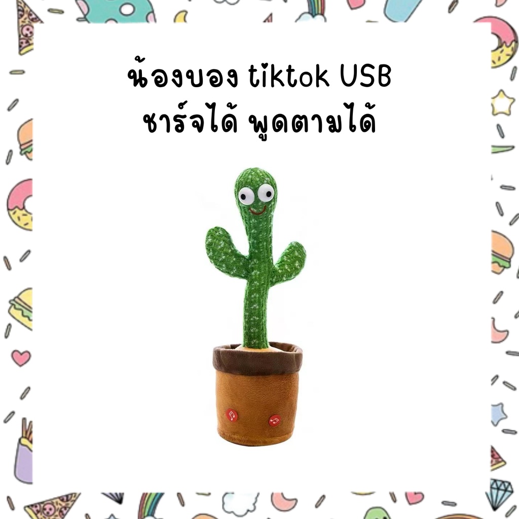 น้องบอง tiktok USB ชาร์จได้ พูดตามได้ | Shopee Thailand