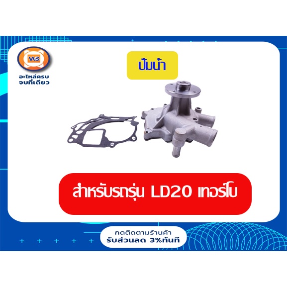 Nissan ปั้มน้ำ อะไหล่รถยนต์ รุ่น นิสสัน LD20 รุ่นเทอร์โบ | Shopee Thailand